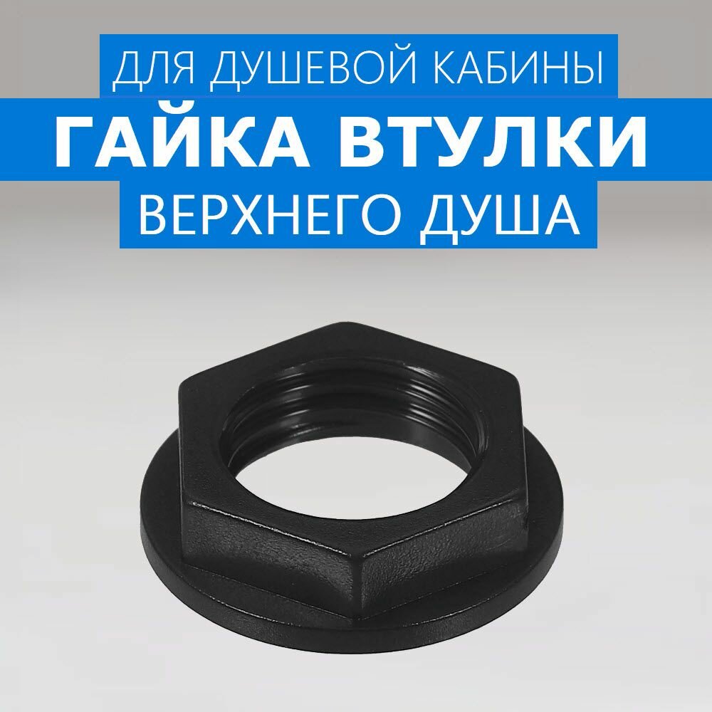 Гайка крепежная душевой кабины, для втулки верхнего душа, штуцера шланга лейки, гидромассажера ног, с фланцем, резьба 1/2" (20мм), черный NEW ABS пластик