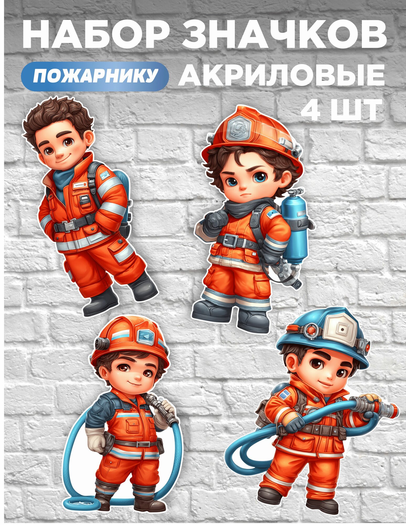 Значки пожарнику, набор значков в подарок пожарнику