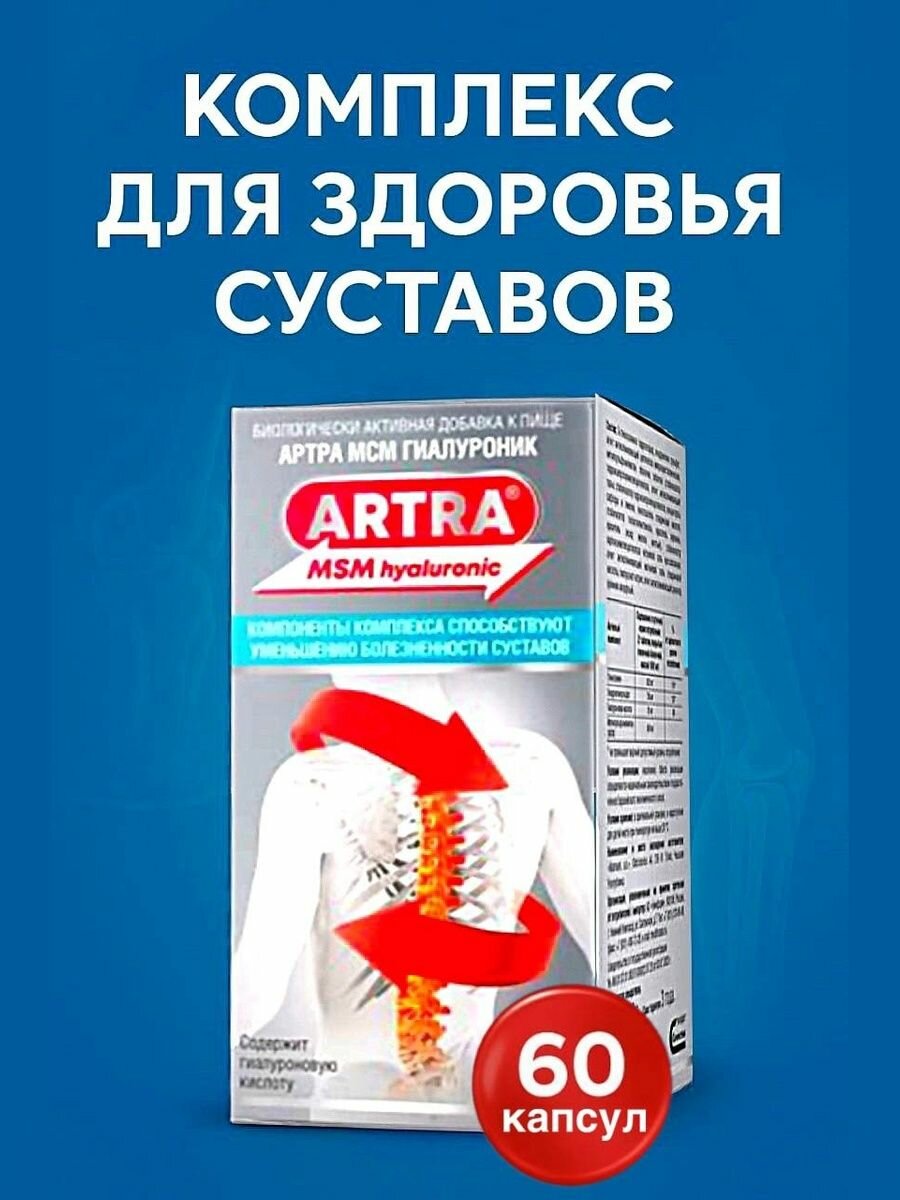 Артра МСМ Гиалуроник, 60 таблеток для суставов, с глюкозамином, хондропротектор, с гиалуроновой кислотой и МСМ, против боли и воспаления