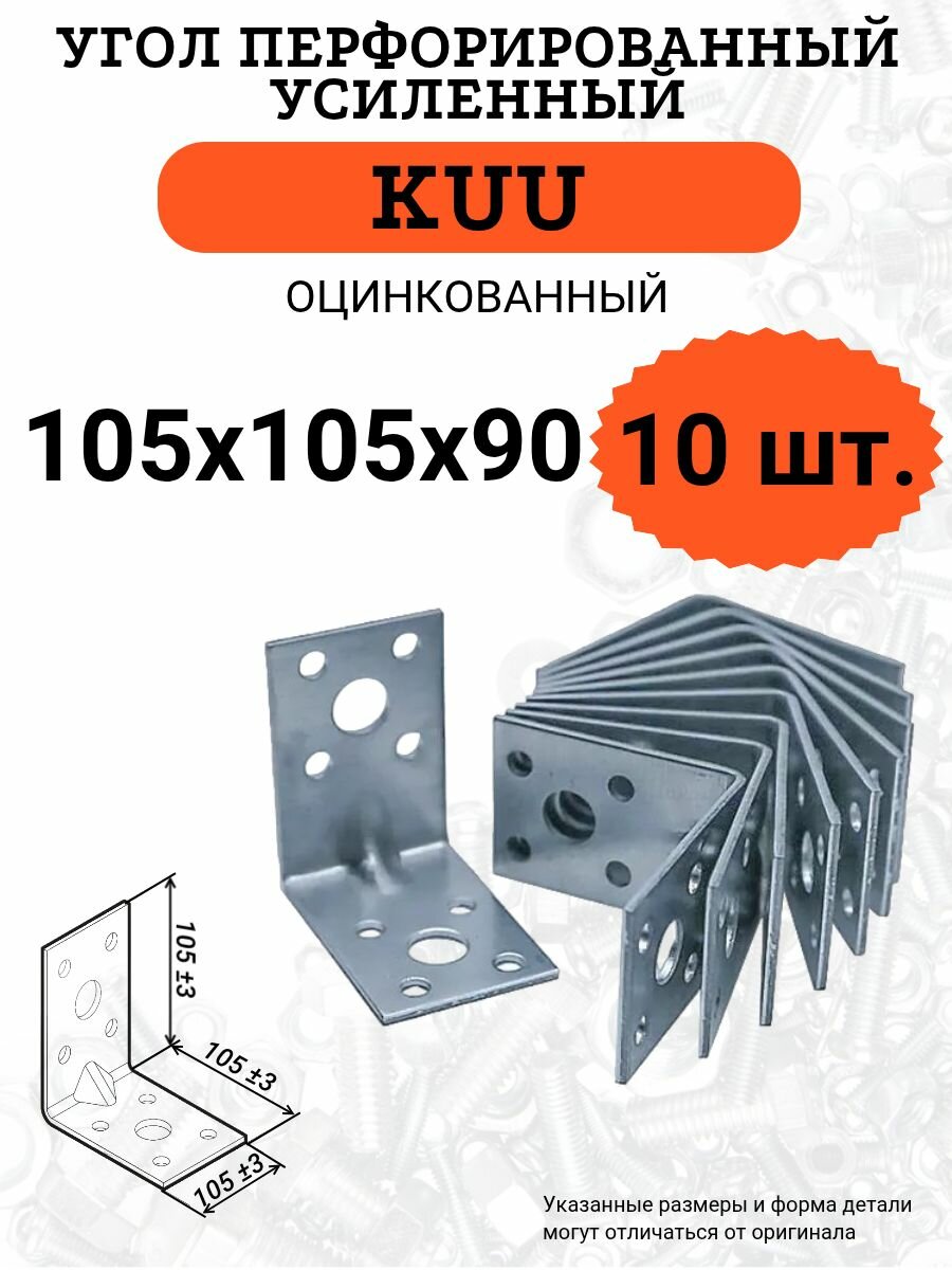 Угол перфорированный KUU 105х105х90, стальной, оцинкованный, усиленный, 10 шт.