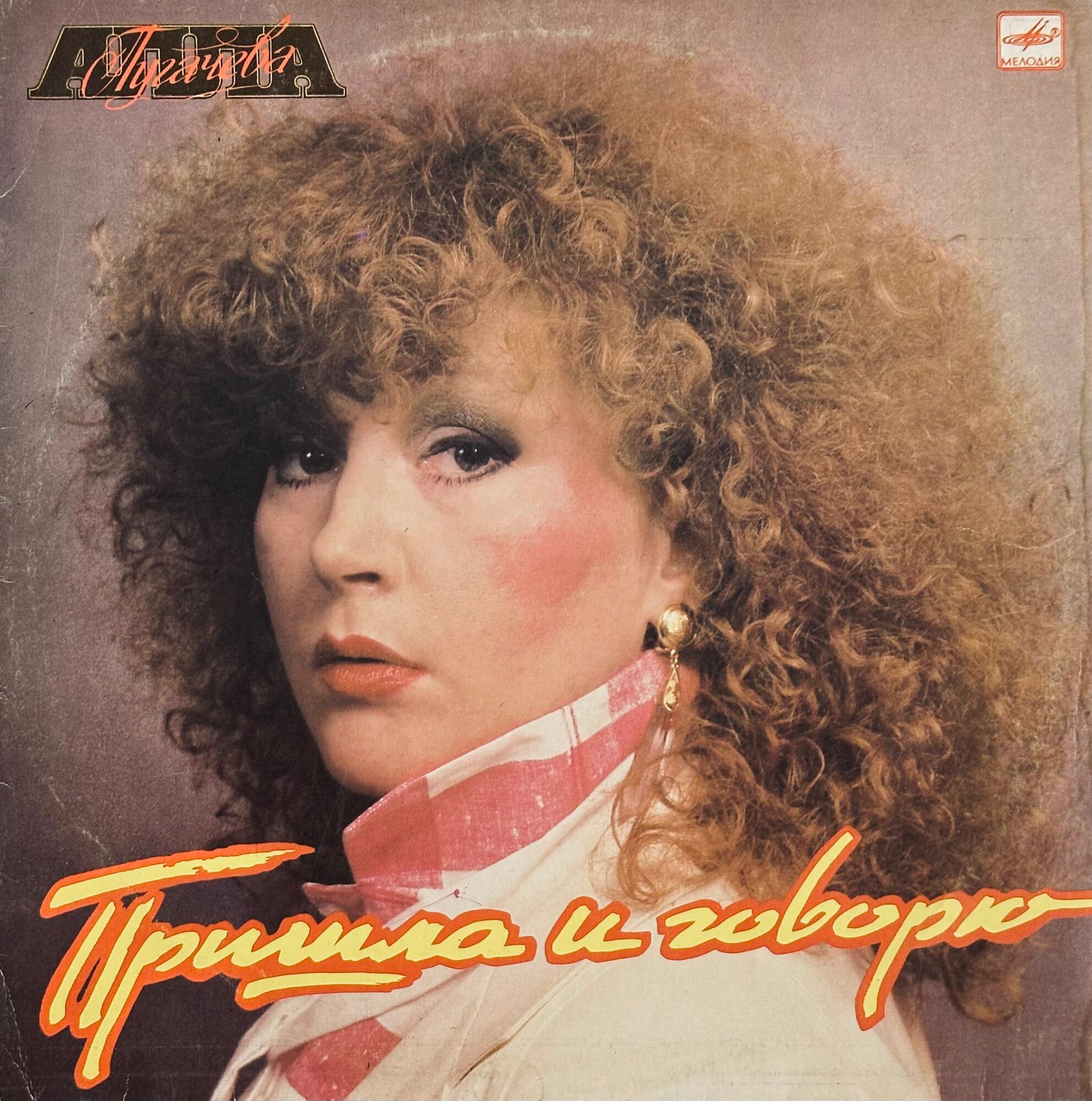 Алла Пугачева "Пришла и говорю", LP12" 1986