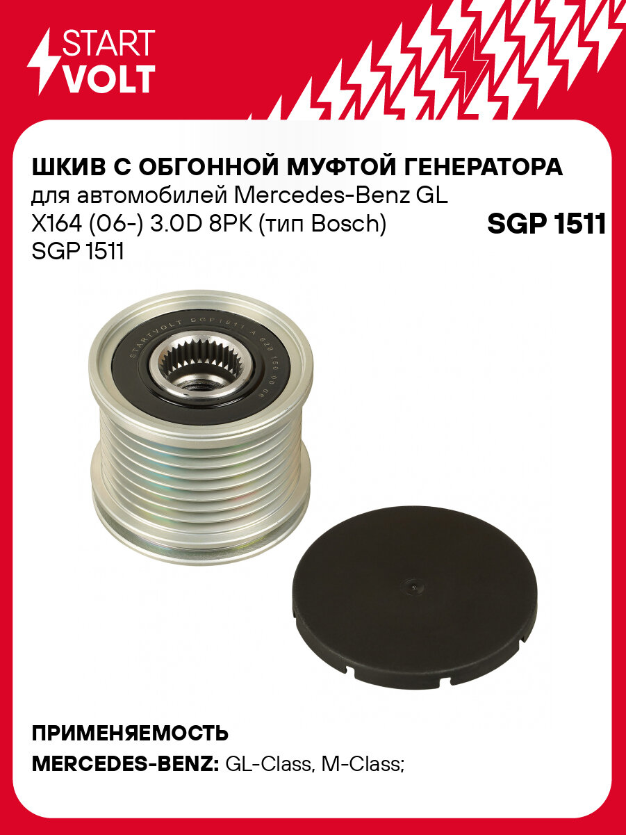 Шкив с обгонной муфтой генератора для автомобилей Mercedes-Benz GL X164 (06-) 3.0D 8PK (тип Bosch) SGP 1511 StartVolt
