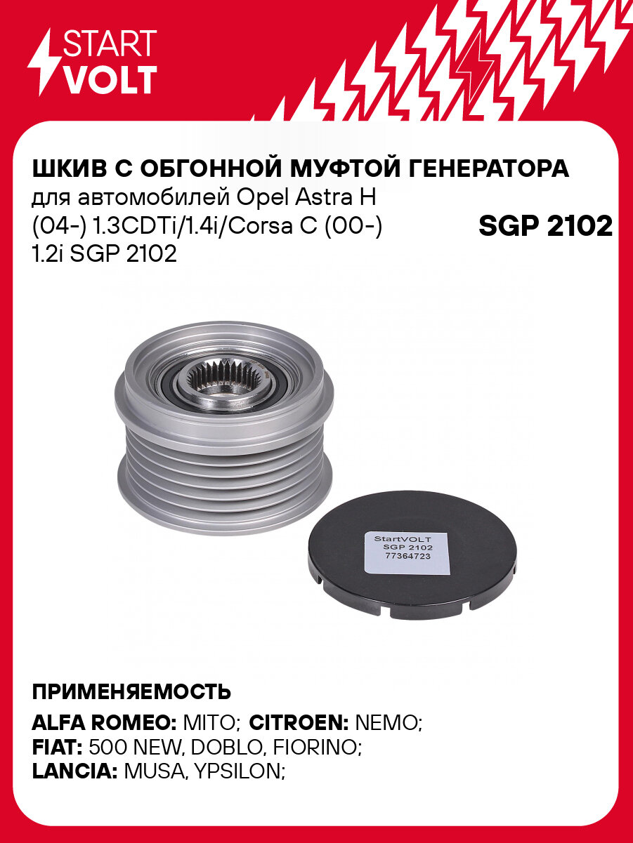 Шкив с обгонной муфтой генератора для автомобилей Opel Astra H (04-) 1.3CDTi/1.4i/Corsa C (00-) 1.2i SGP 2102 StartVolt