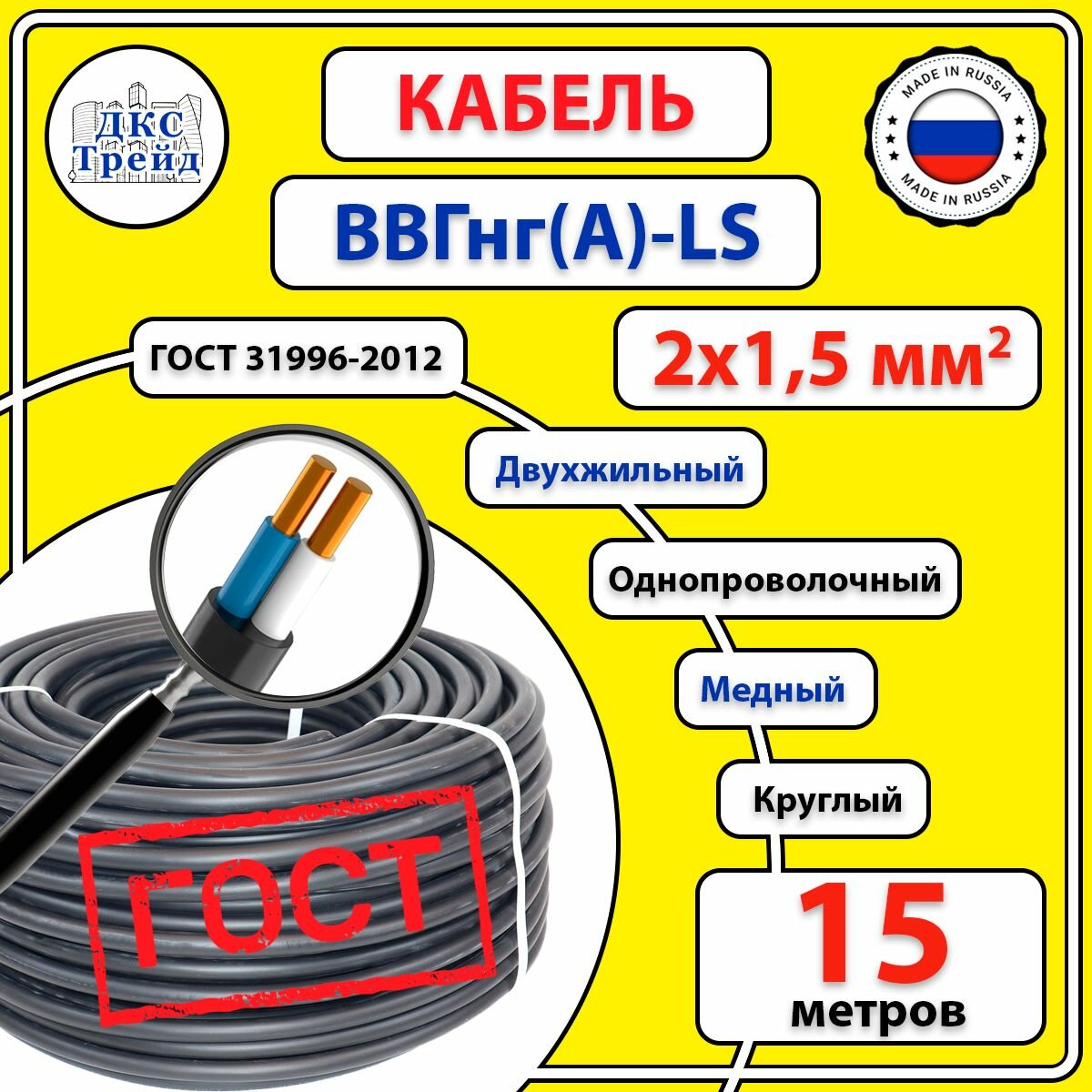Кабель ВВГ нг(A)-LS 2х1,5 мм2, круглый, медь, ГОСТ, 15 метров