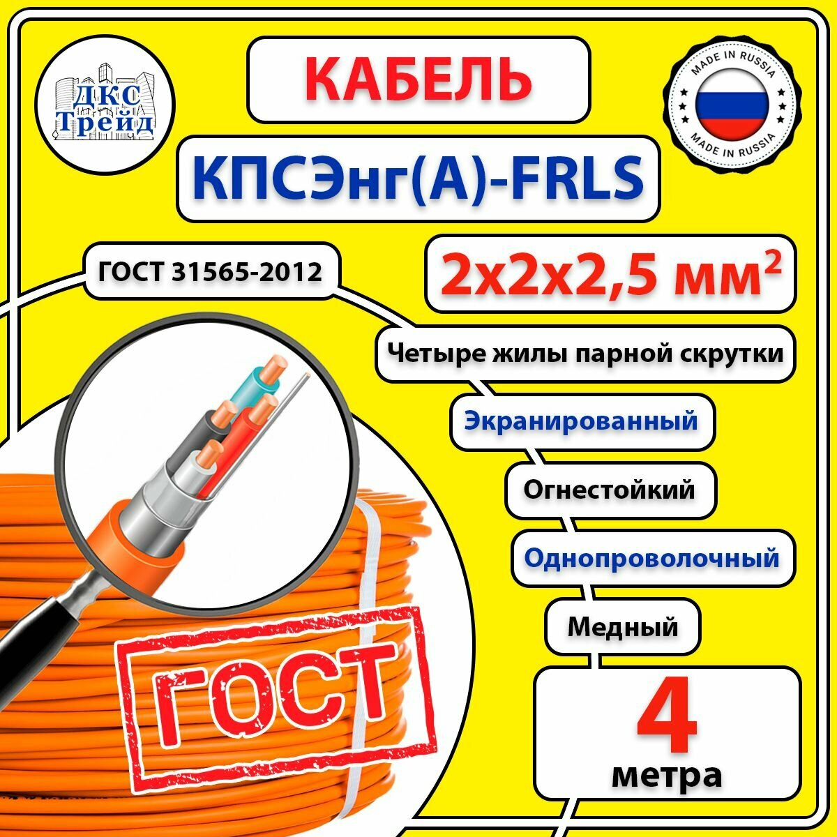 Кабель кпсэ нг(А)-FRLS 2x2x2,5 мм2, огнестойкий, экранированный, медь, ГОСТ, 4 метров
