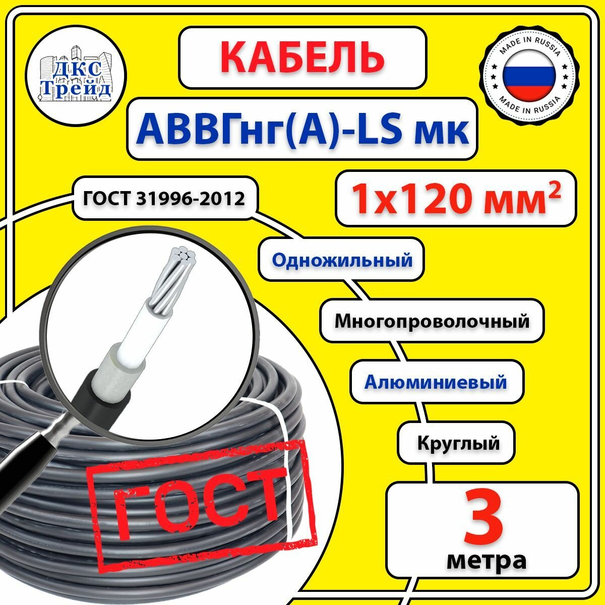Кабель круглый АВВГ нг(A)-LS мк, 1х120 мм2, алюминий, ГОСТ, 3 метра
