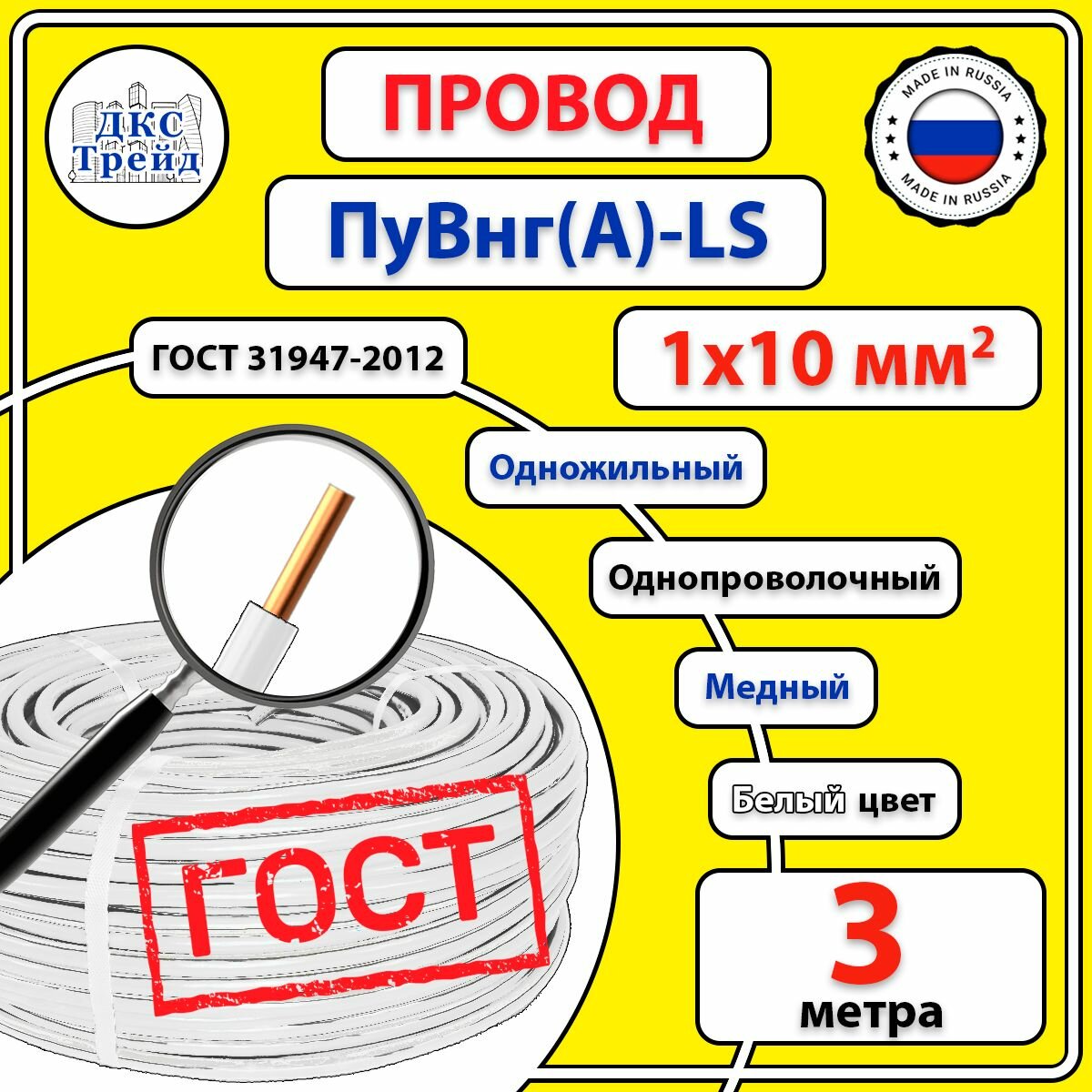 Провод ПуВ нг(А)-LS, 1х10 мм2, белый, медь, ГОСТ, 3 метра