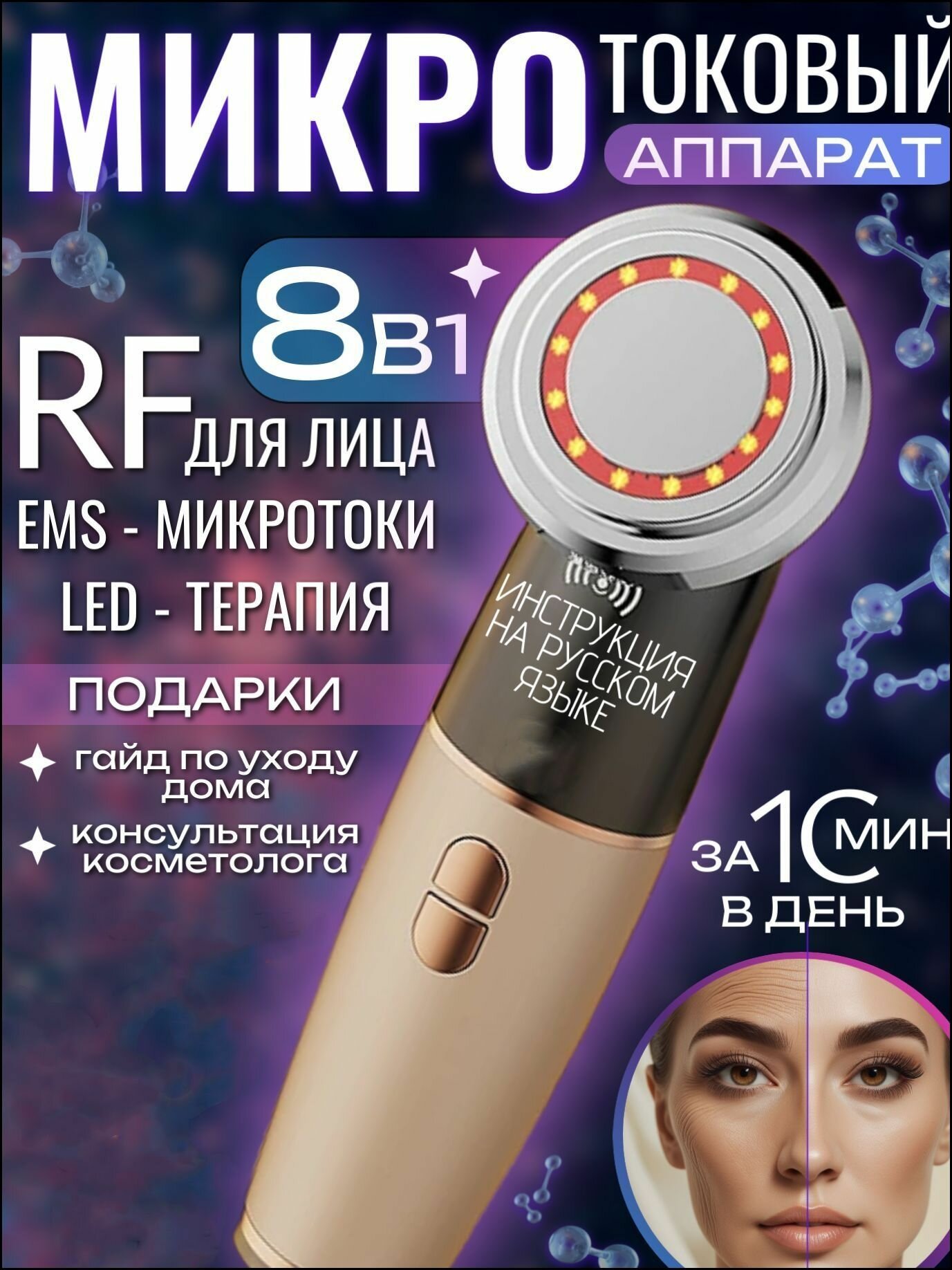 Микротоковый массажер для лица, rf лифтинг аппарат , микротоки 8 В 1