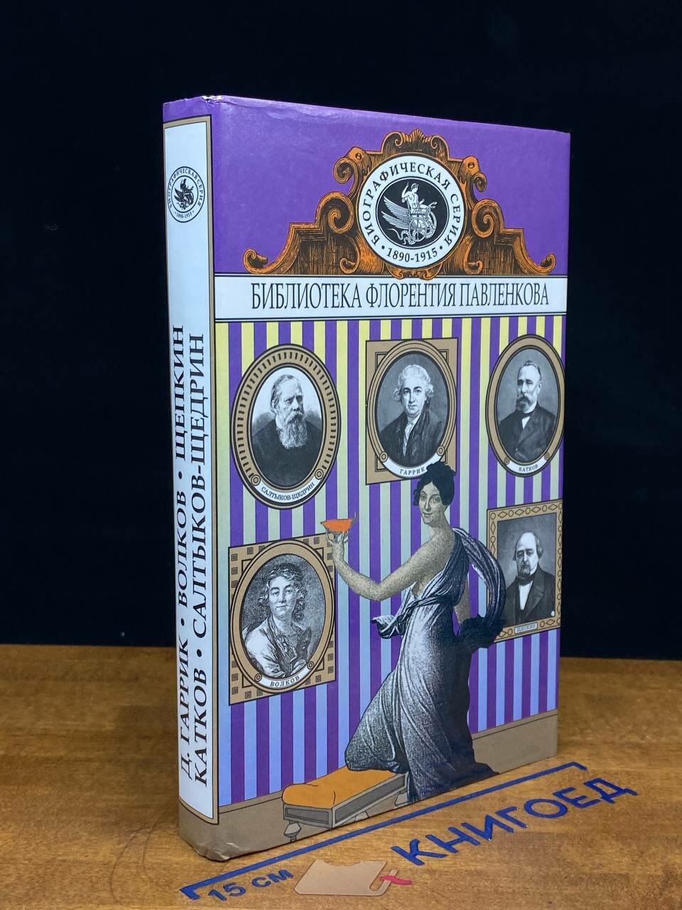 Книга. Гаррик. Волков. Щепкин. Катков. Салтыков-Щедрин 1998 (2044688406059)