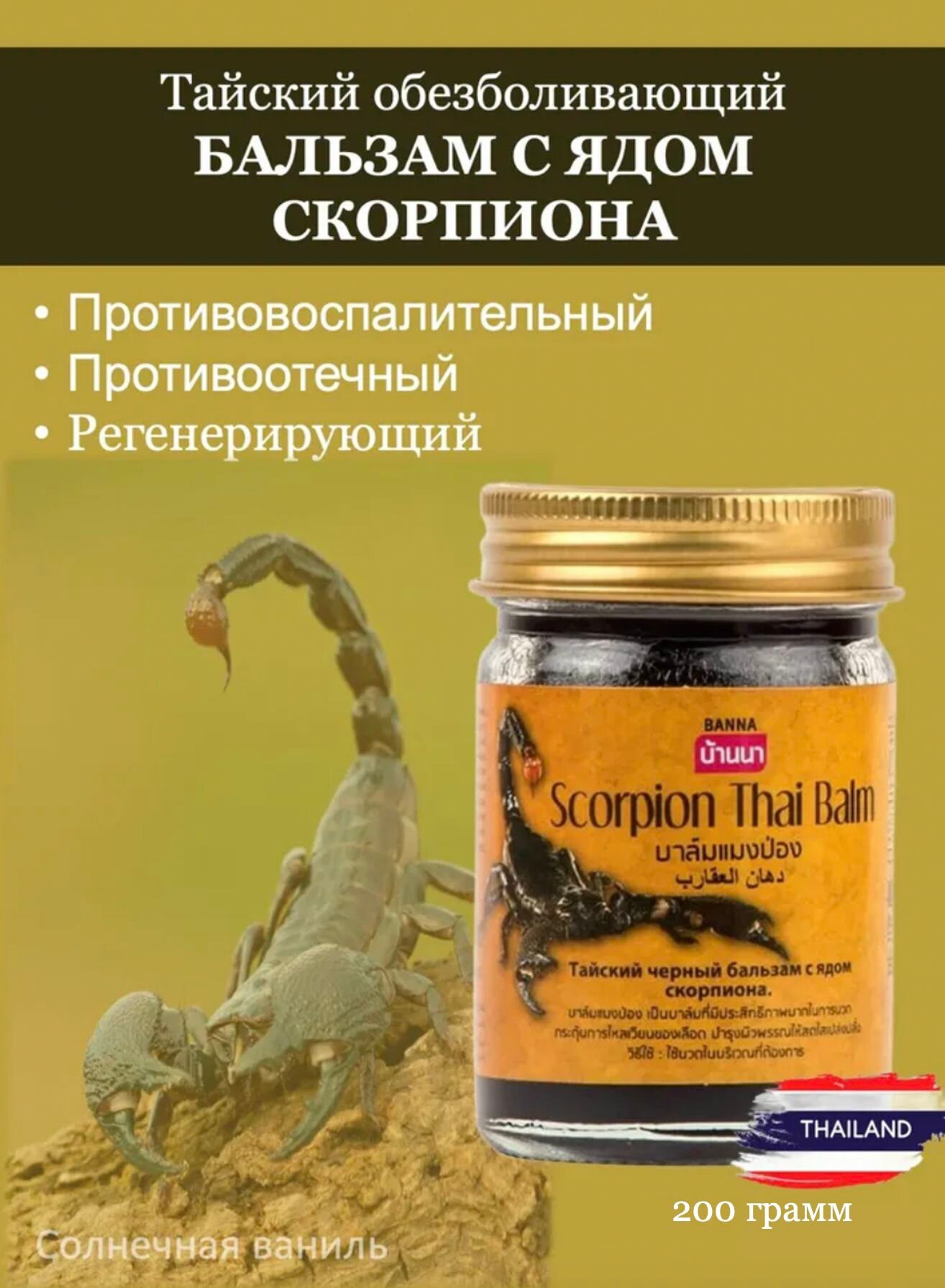 Banna Тайский разогревающий бальзам для тела Скорпион Scorpion Balm, 50мл