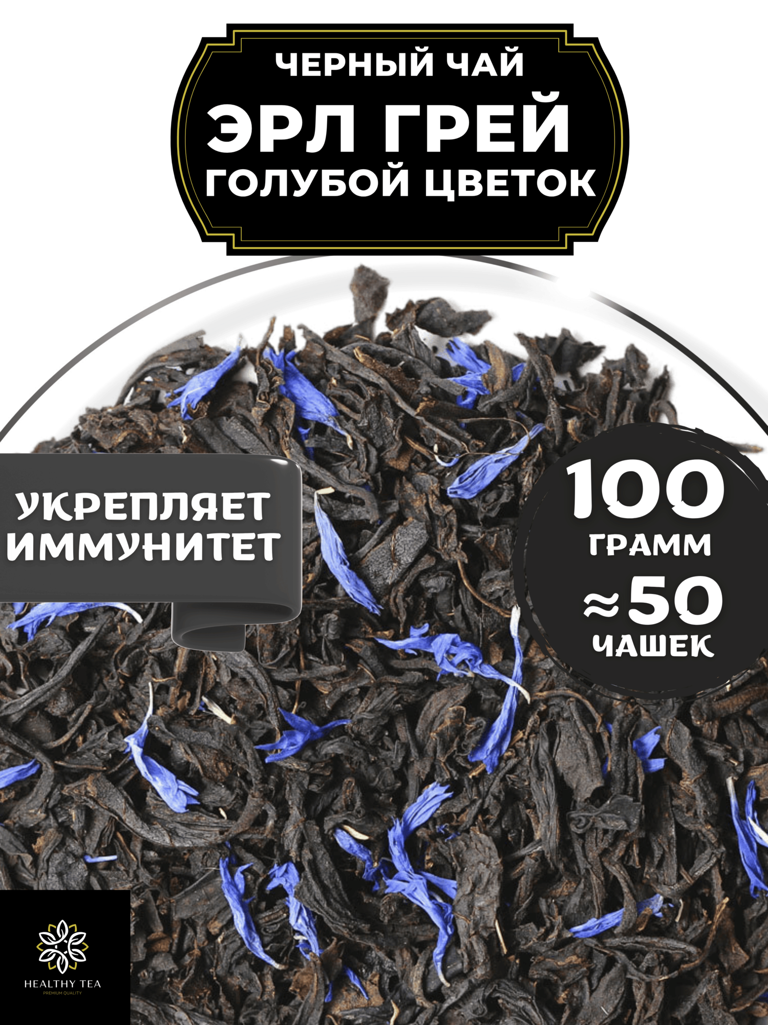 Индийский Черный чай с бергамотом и васильком Эрл Грей Голубой Цветок от Полезный чай / HEALTHY TEA, 100 гр