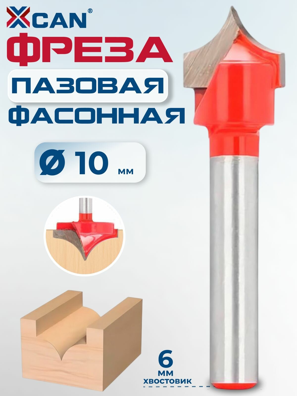 Фреза пазовая фасонная XCAN, 6х10 мм по дереву, легированная сталь