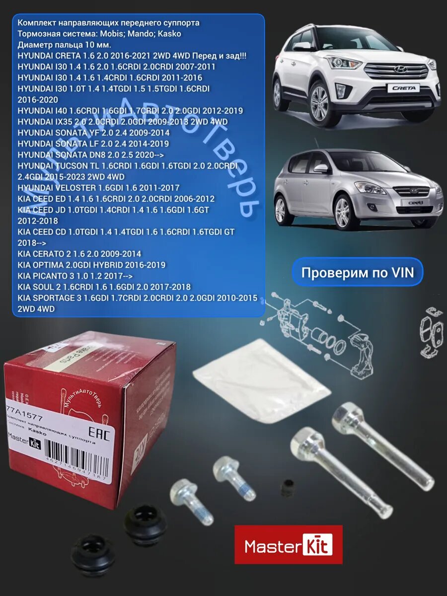 Комплект направляющих суппорта MasterKit Sportage CEED CRETA