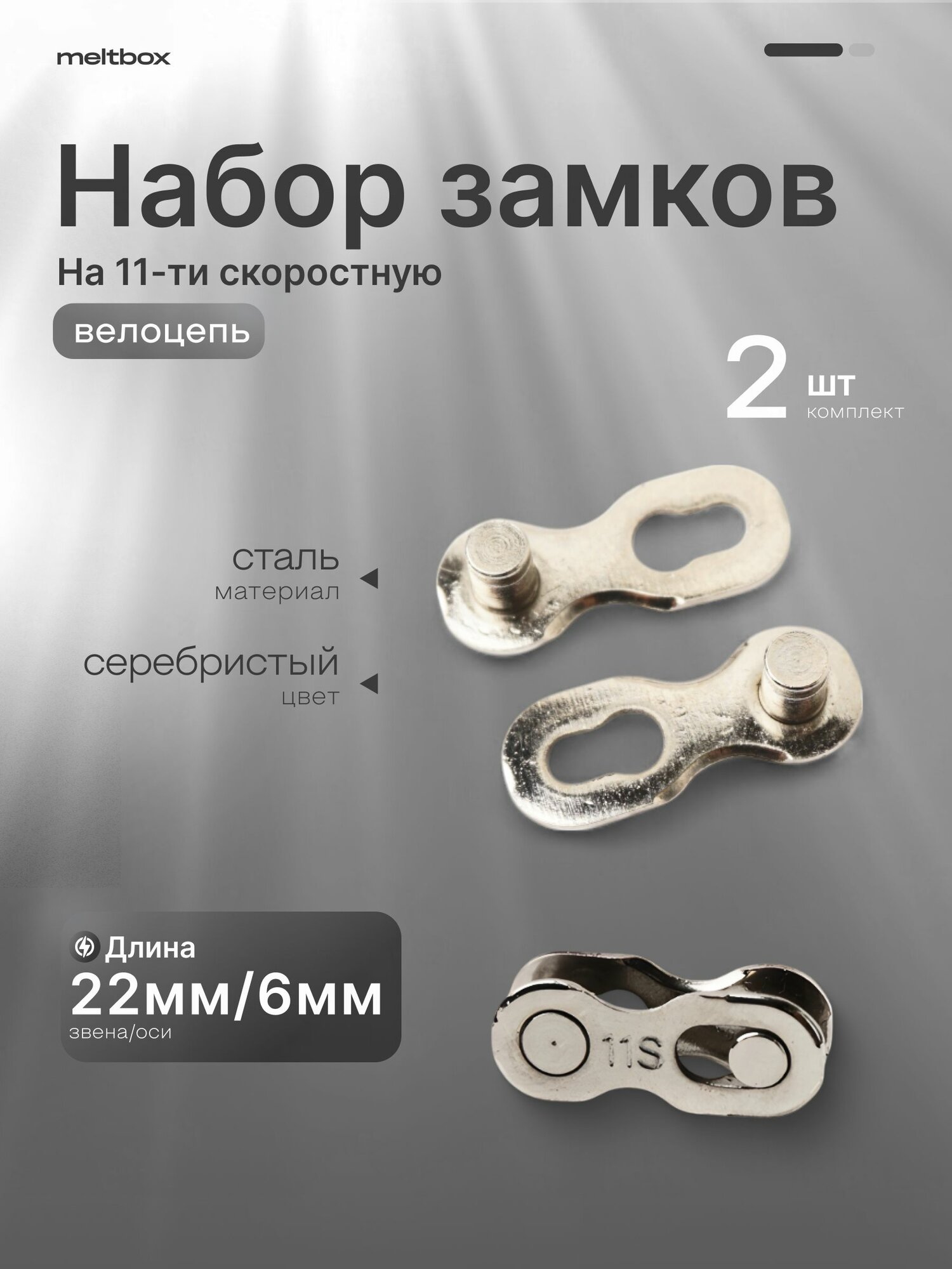 Замок для велоцепи, для 11 скоростных трансмиссий, серебристый, 2 шт.