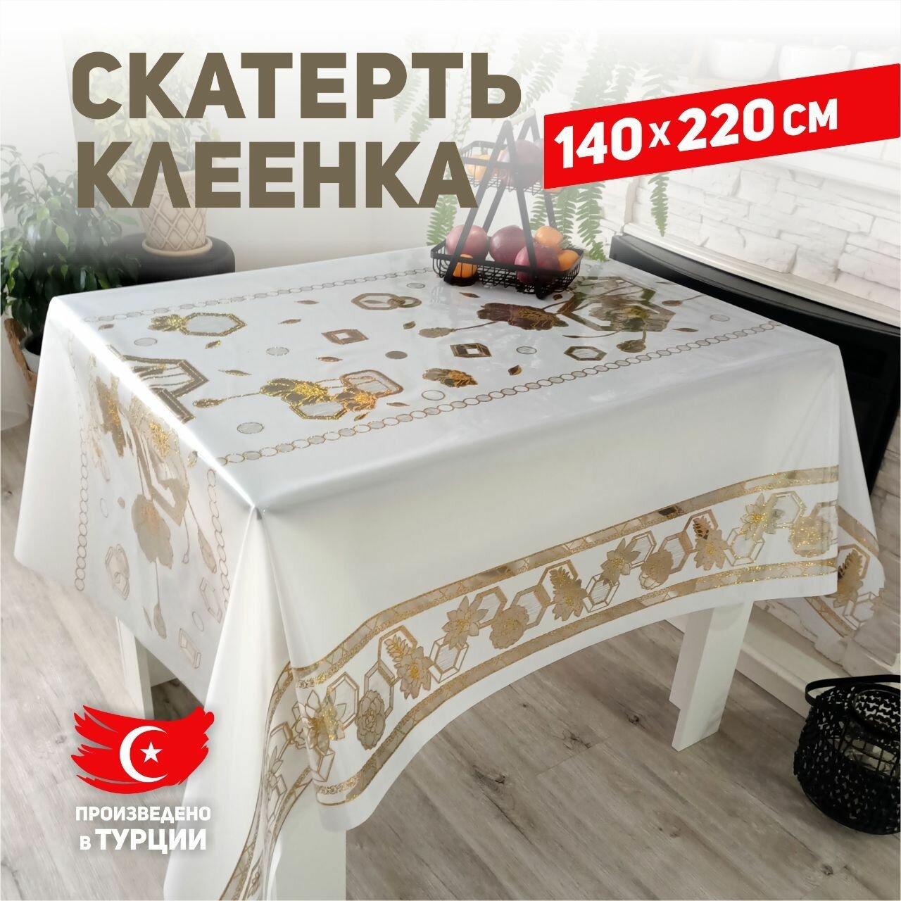Скатерть клеенка на стол полупрозрачная
