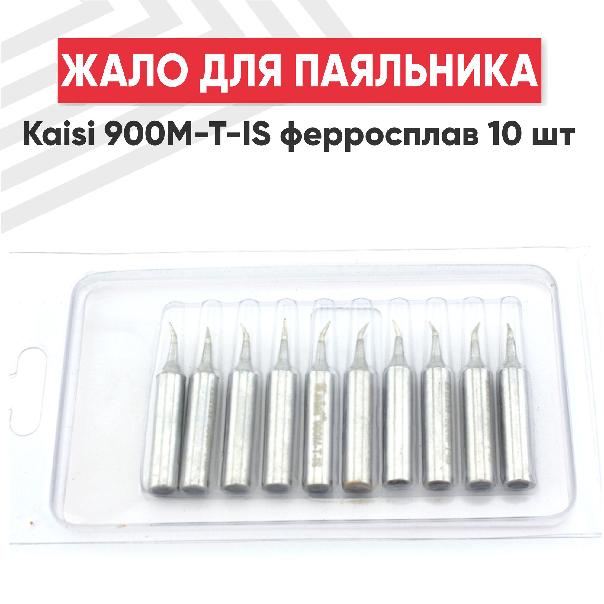 Жало для паяльника Kaisi 900M-T-IS ферросплав 10 шт
