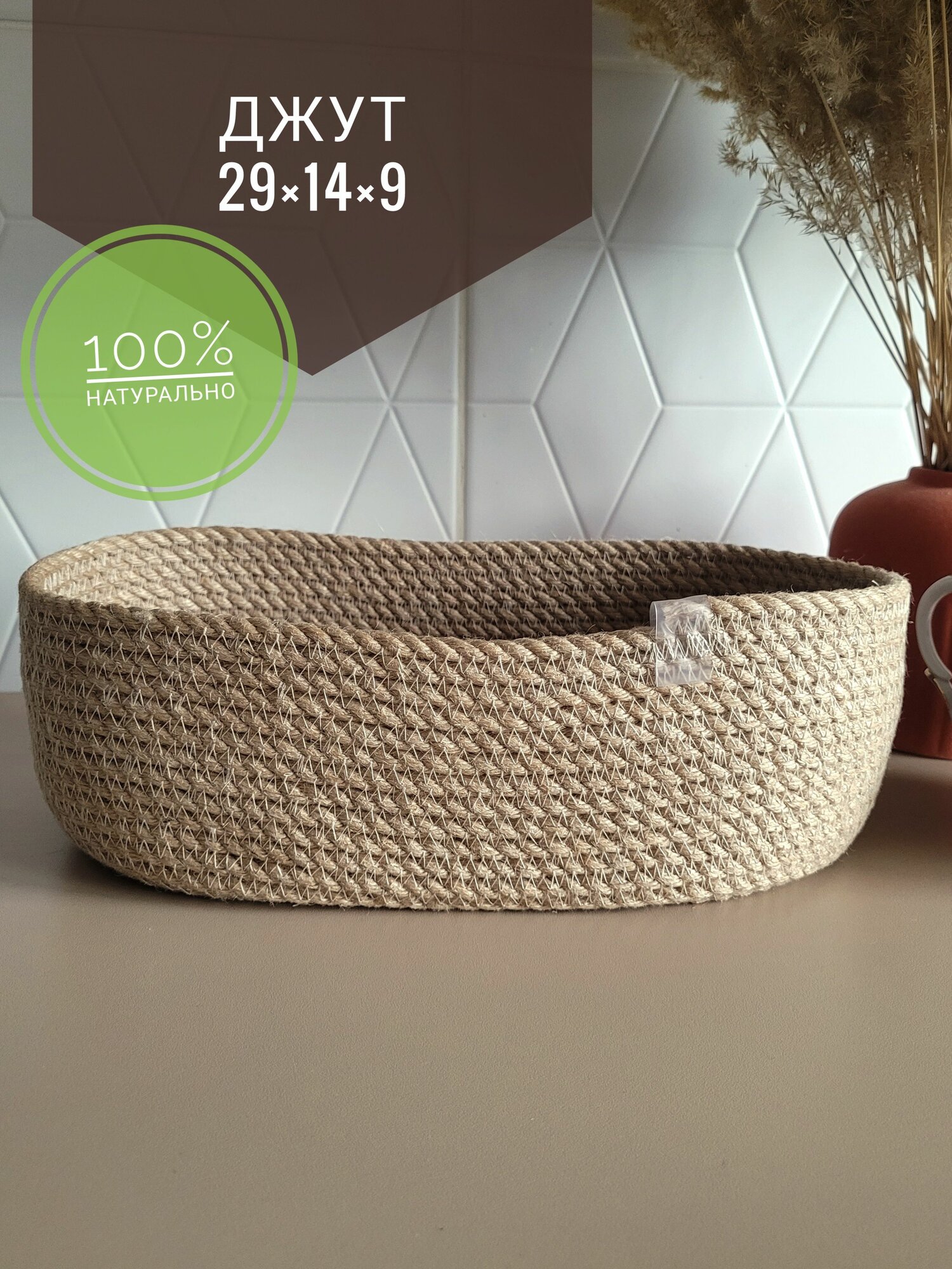 Овальная корзина для хранения из натурального джута ручной работы