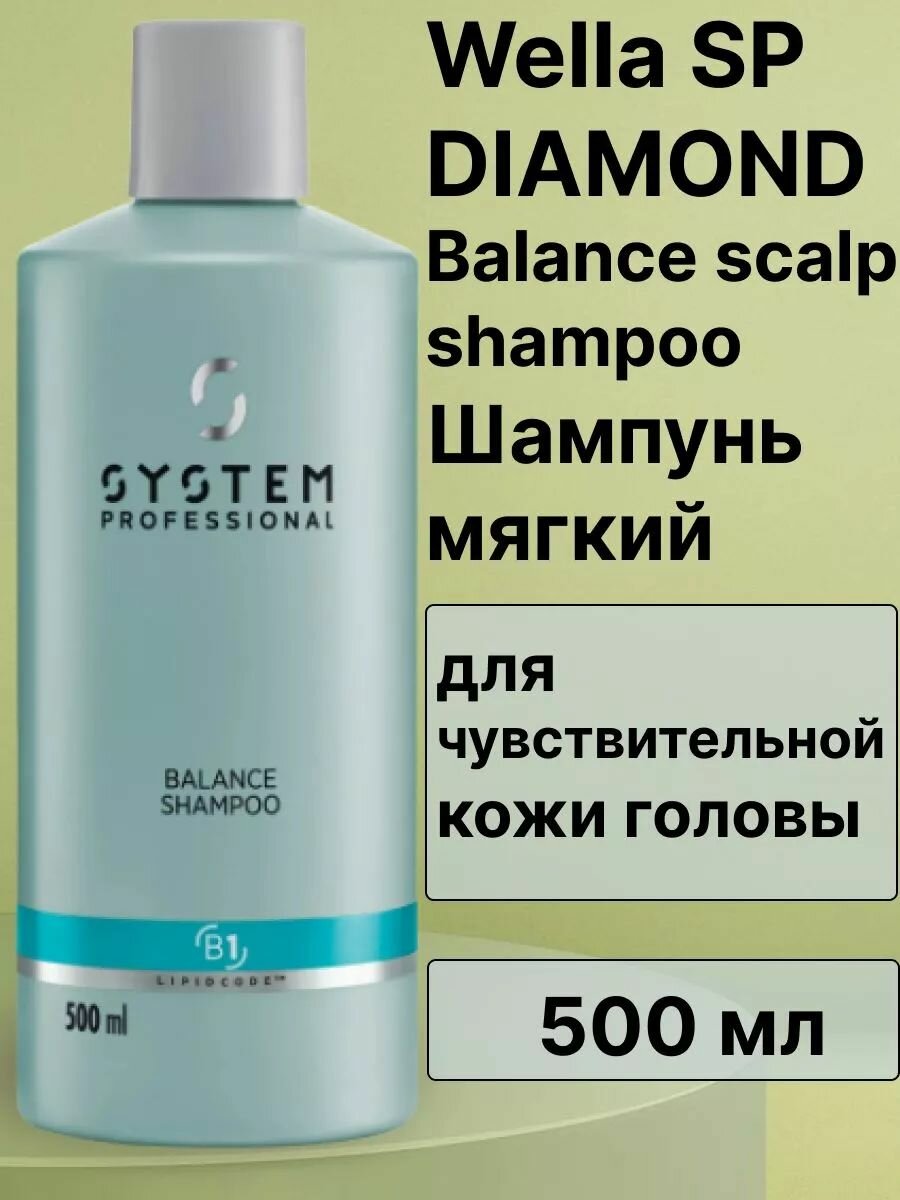 Шампунь Wella SP Diamond B1 Balance мягкий для чувствительной кожи головы 500 мл Велла Баланс