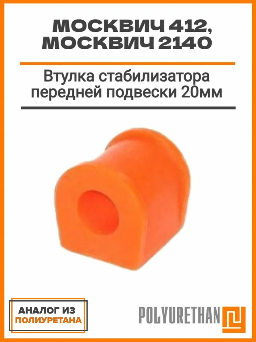 Втулка стабилизатора 20мм передняя, подходит для: москвич 412, 2140 ОЕМ: 412-2906040. Аналог из полиуретана.