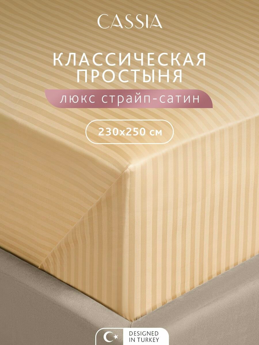 CASSIA Простыня стандартная 230x250 евро макси "Люкс" страйп-сатин, хлопок, бежевая