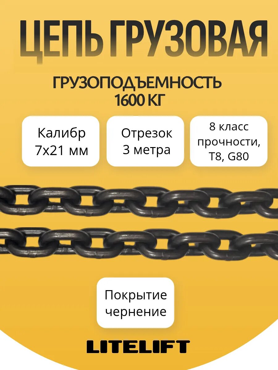 Цепь грузовая 7 х 21 мм G80 высокопрочная отрезок 3 метра LITELIFT