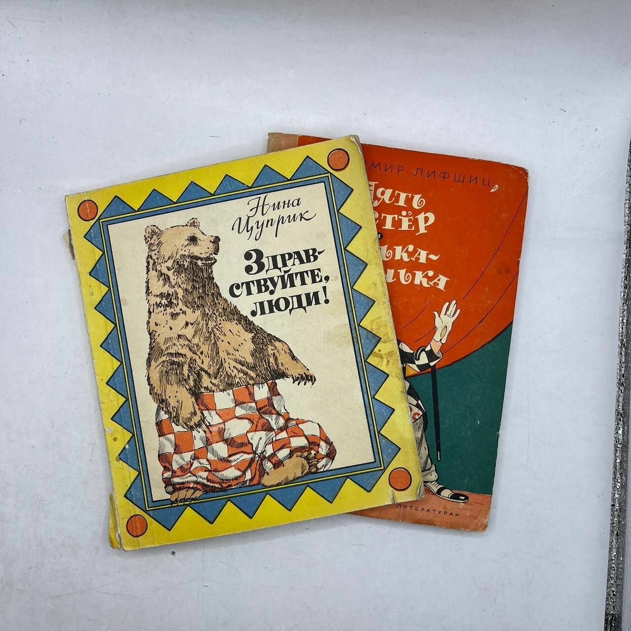 Набор из 2-ух книг: Здравствуйте люди 1977/Пеять сестёр и Ванька встанька 1967