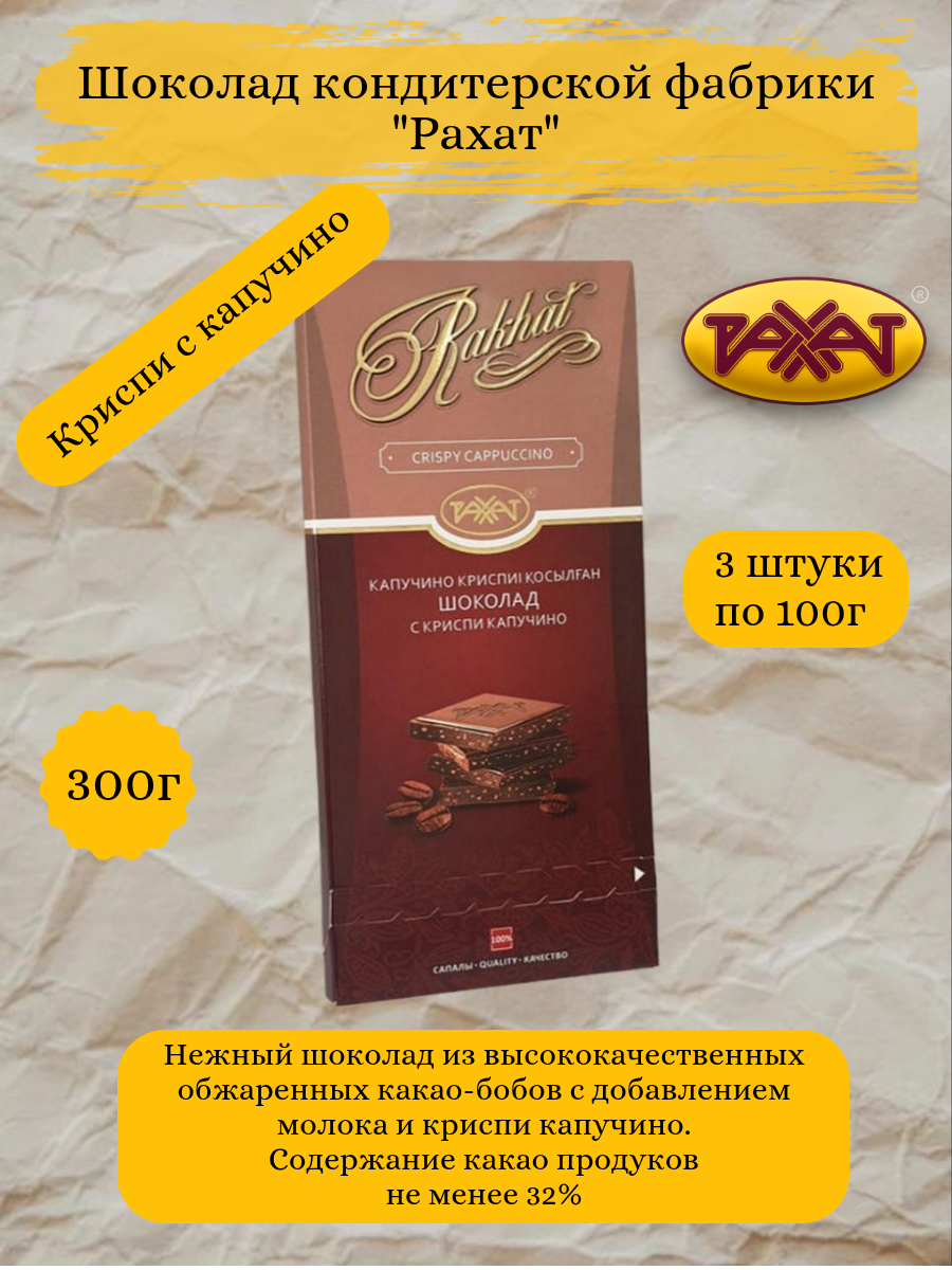 Рахат шоколад молочный "Криспи капучино" 100г (Казахстан) 3 штуки