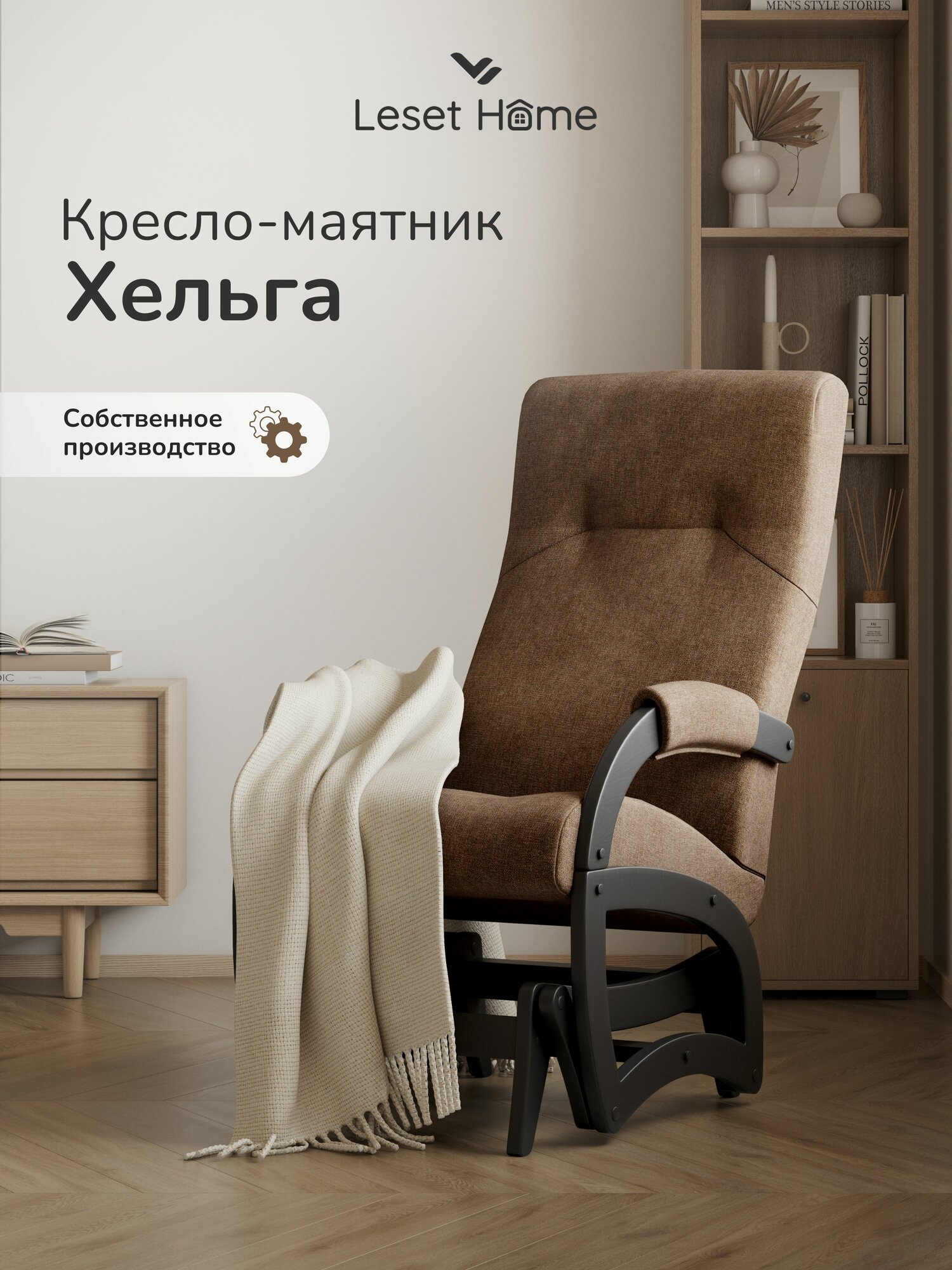 Кресло качалка Leset Хельга, кресло качалка для взрослых для дома мягкое, цвет коричневый