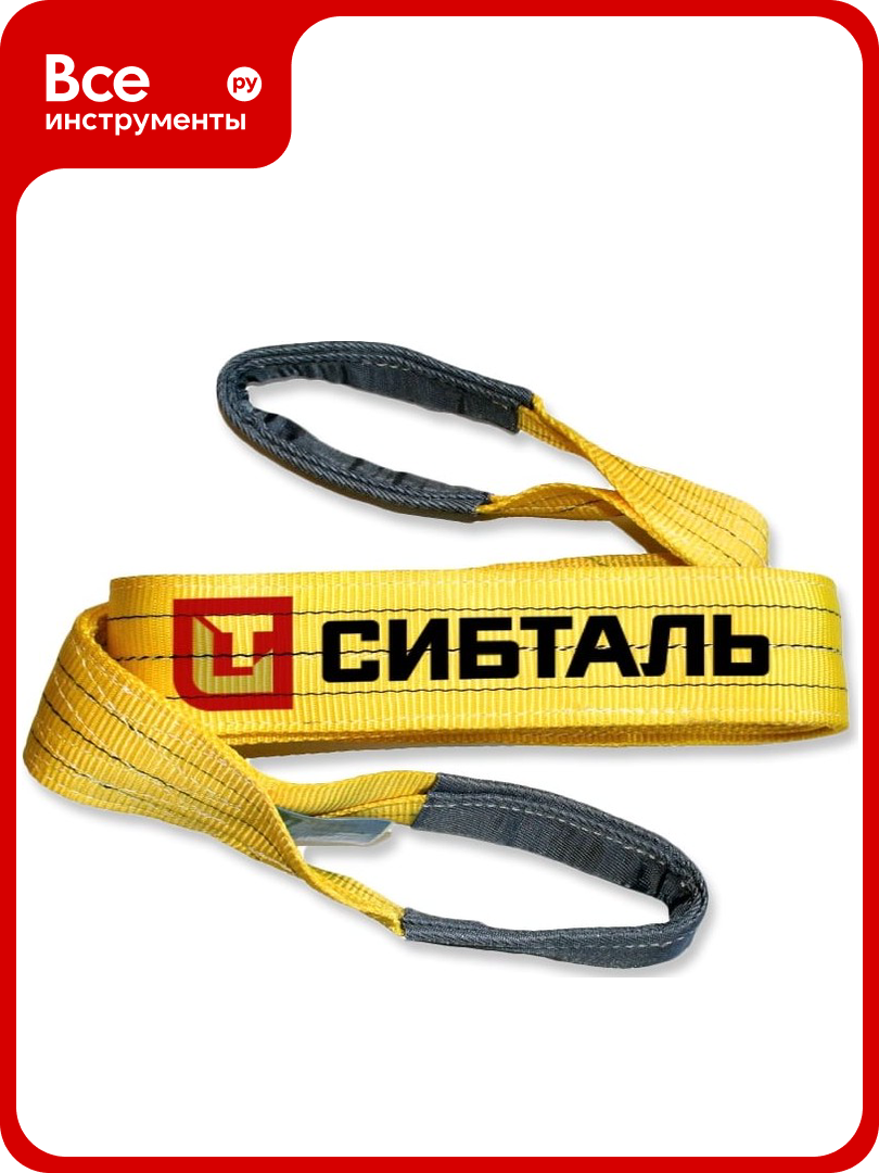 Текстильный петлевой строп Сибталь 3 т, 5 м, СТП, 90 мм, 3/ЗП6, подъема и перемещения