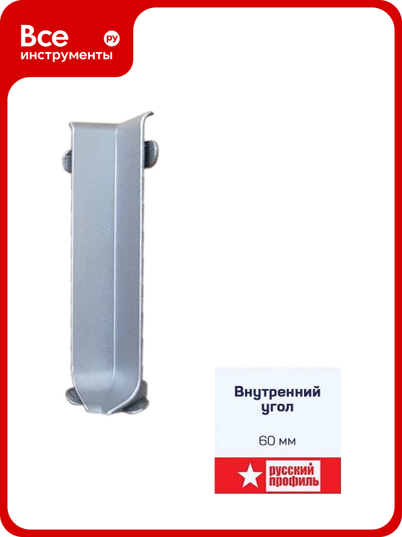 Угол внутренний русский профиль к алюминиевому плинтусу 60мм, алюминий 4680427019593