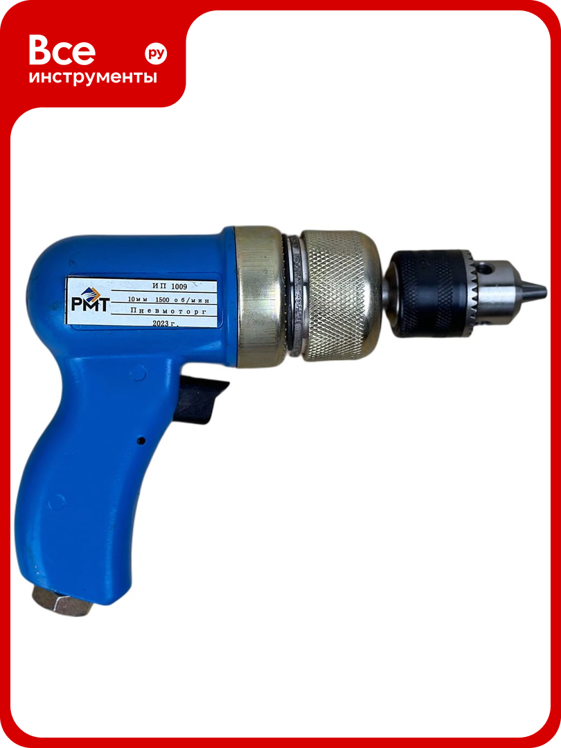 Пневмосверлильная машинка РМТ ИП-1009 для подачи сжатого воздуха