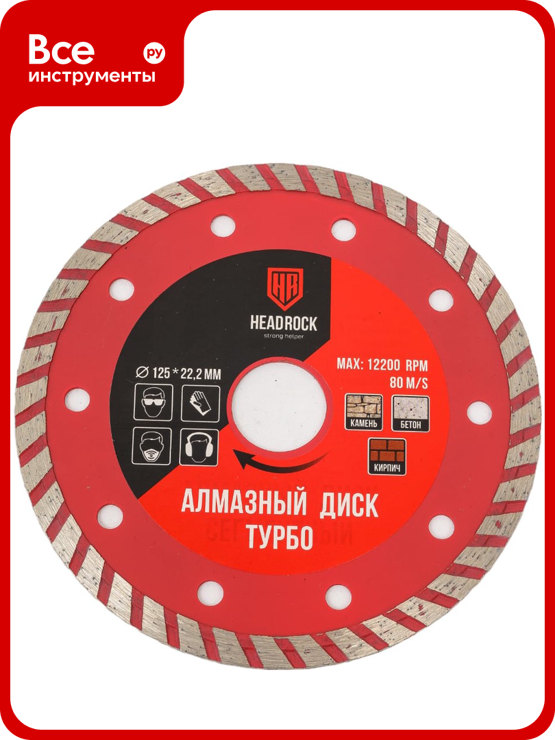 Диск алмазный турбо 125х22 мм HEADROCK 641-010-125 для бетона, керамогранита и керамики, сухой рез