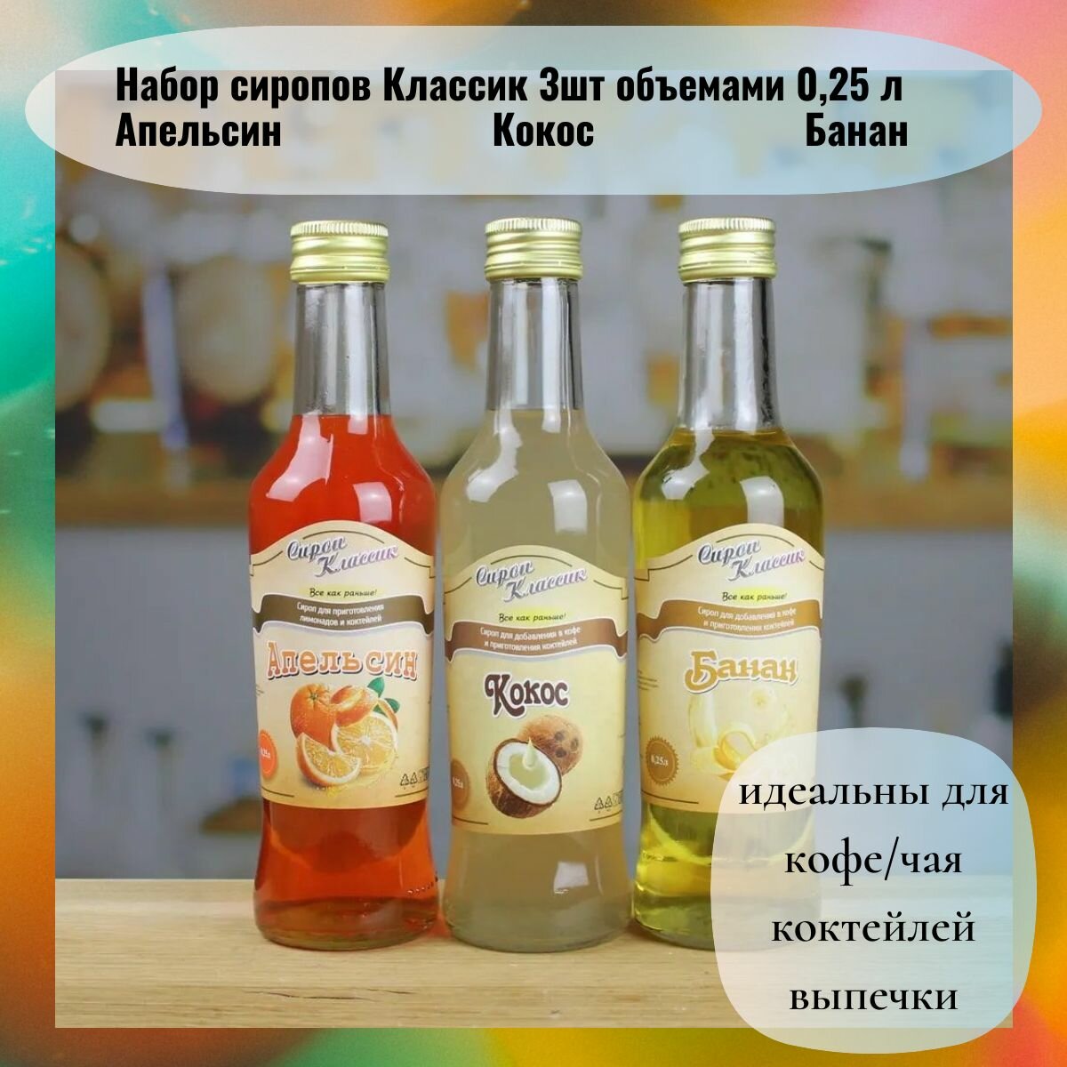 Набор сиропов Банан, Апельсин и Кокос 3 шт по 0,25 л, без ГМО