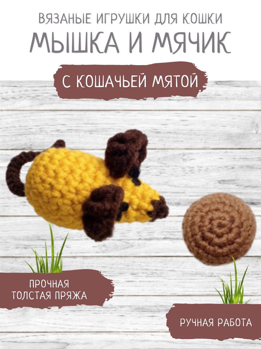 Вязаные желтая мышка и темно-бежевый мячик с кошачьей мятой, игрушки для кошек Fanny Lapki