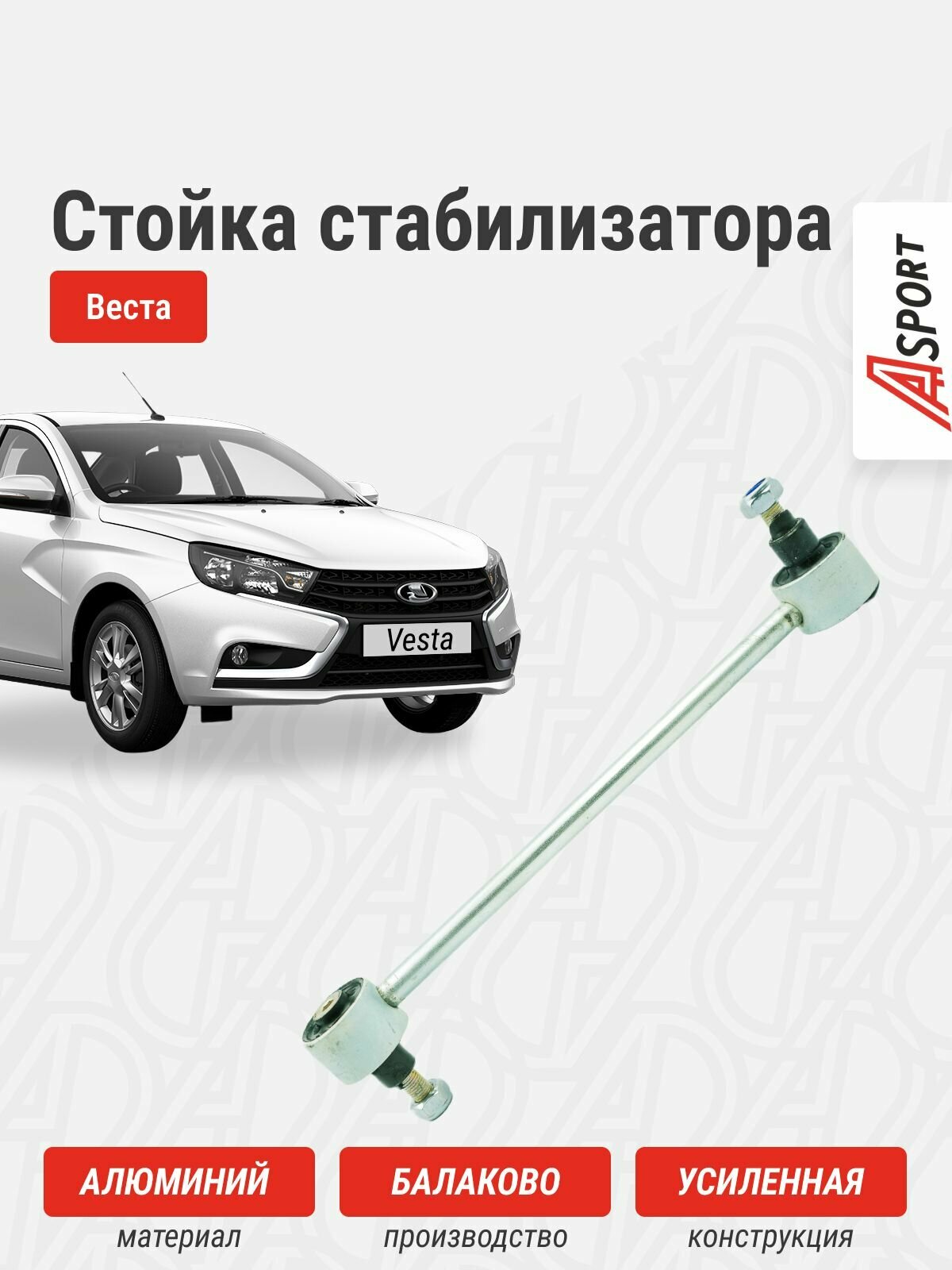 Стойка стабилизатора усиленная Веста / A-sport