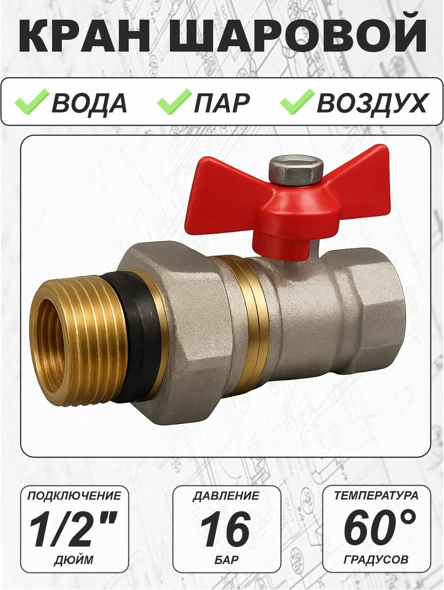 Кран шаровой латунный (Eco серия) со сгоном (американка) 1/2" вн/нар бабочка SMS-8025