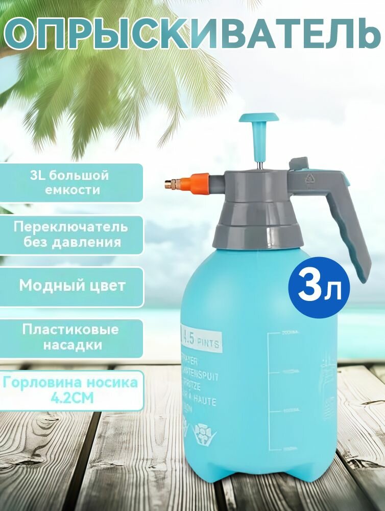 Опрыскиватель, помповый, для растений, пластик, 3л, черный и голубой, 1шт.