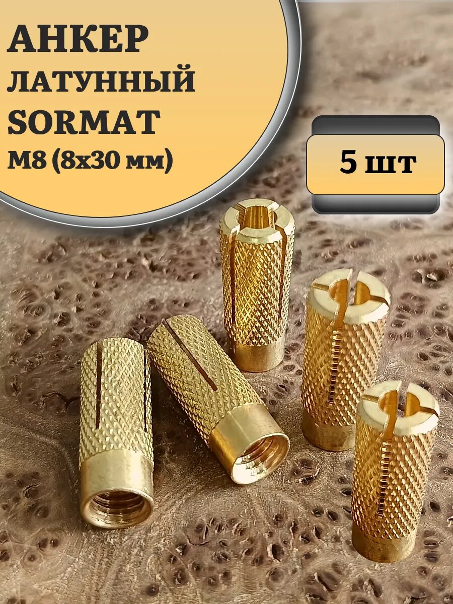 Анкер латунный M8 (8х30 мм) Sormat, 5 шт.