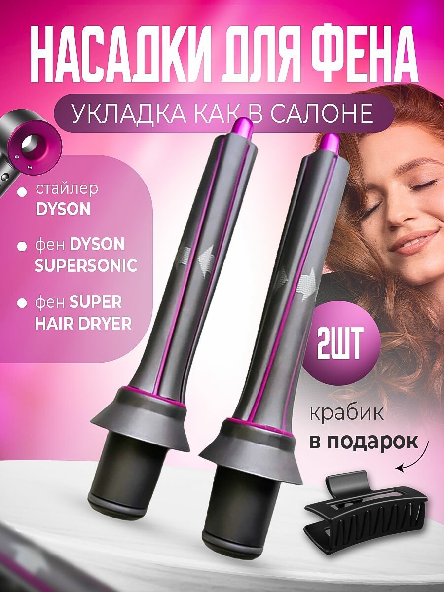 Насадки на фен для волос Для Dyson Supersonic / Насадка на фен