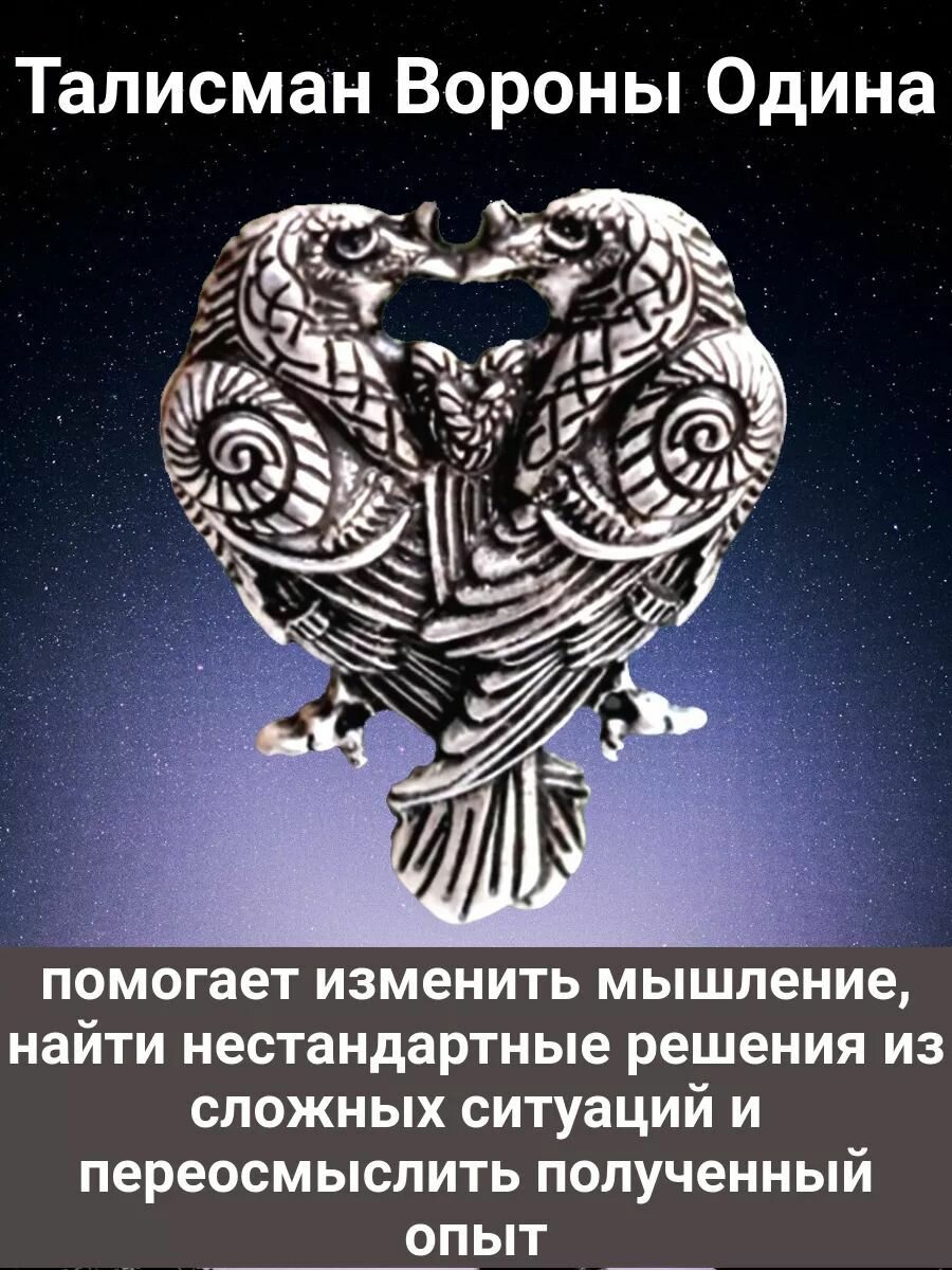 Амулет "Вороны Одина", для привлечения любви, удачи и исполнения желаний
