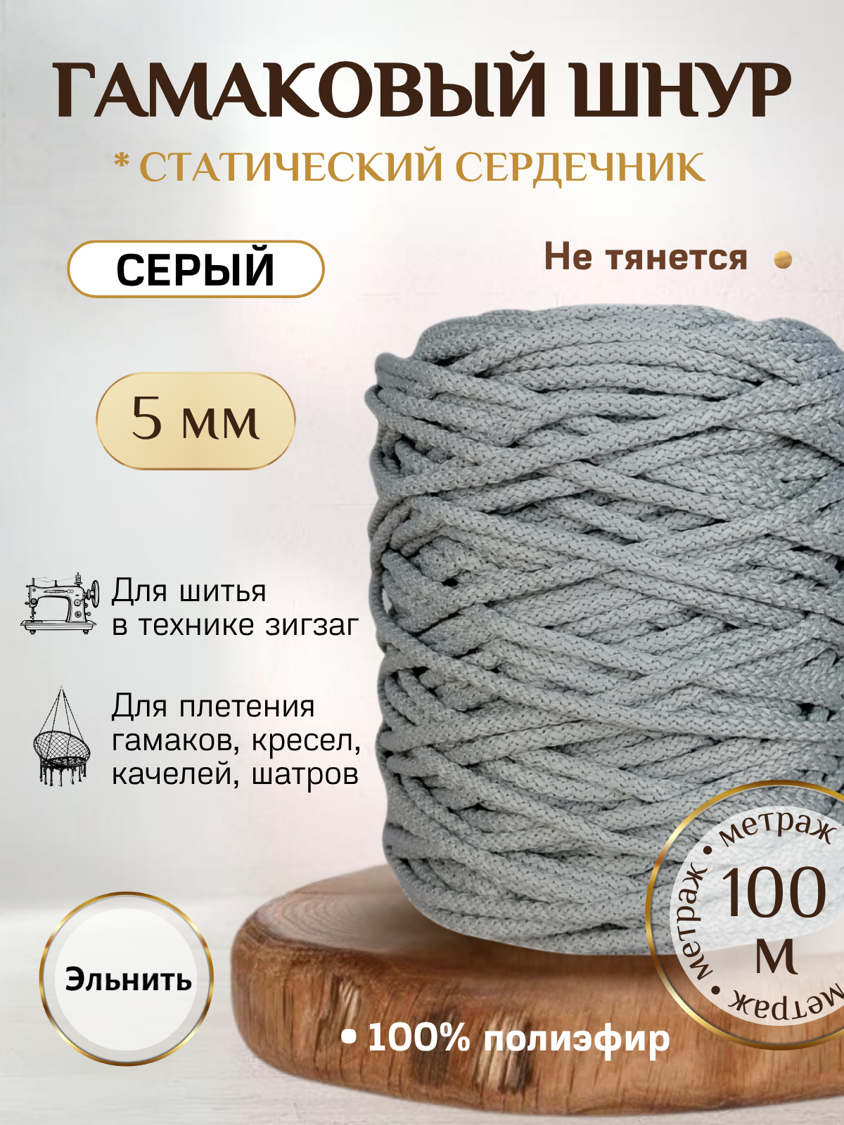 Гамаковый шнур 5 мм со статическим сердечником эльнить, 100 м, 100% полиэфир, /шнур для шитья и плетения макраме/"серый"
