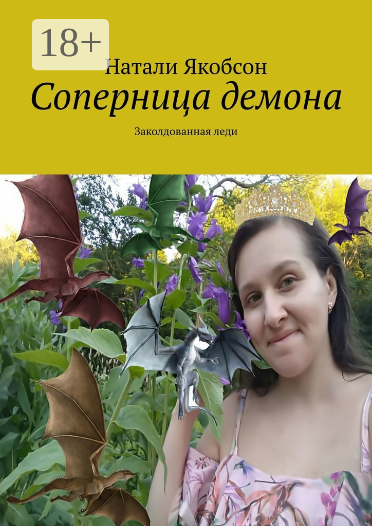 Соперница демона