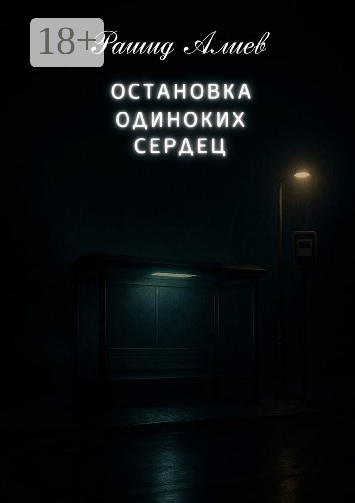 Остановка одиноких сердец