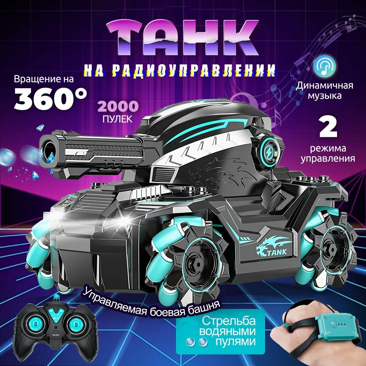 Танк на радиоуправлении + пульт-браслет стреляющий орбизами, стрельба водяными пулями, 1000 пулек в наборе, макс. скорость 15 км/ч