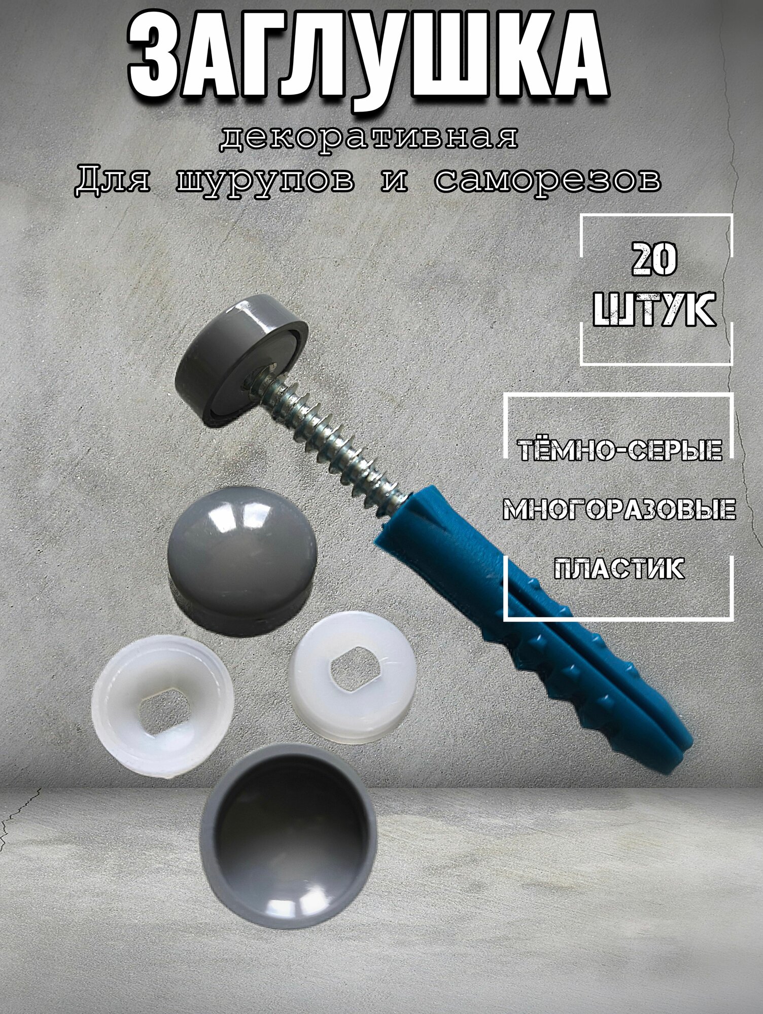 Заглушка для саморезов и шурупов декоративная, темно-серая 20 штук