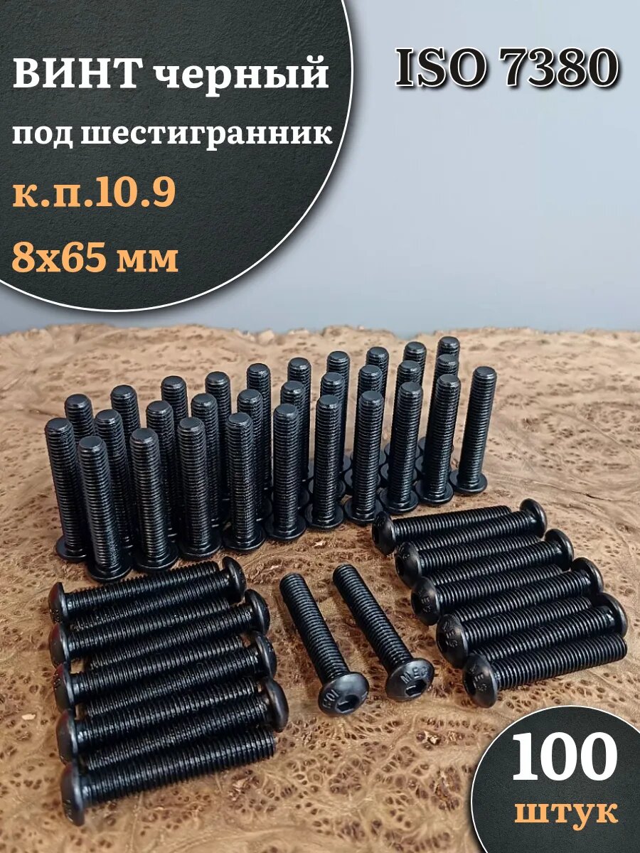 Винт чёрный 8х65 ISO 7380 под шестигранник к. п.10.9, 100 шт.