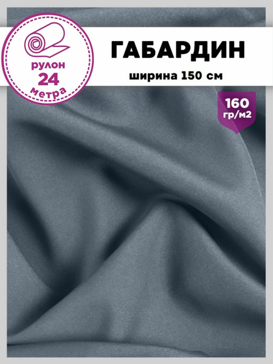 Ткань Габардин, цв. светло-серый, пл. 160 г/м2 , ш-150 см, рулон 24 метра