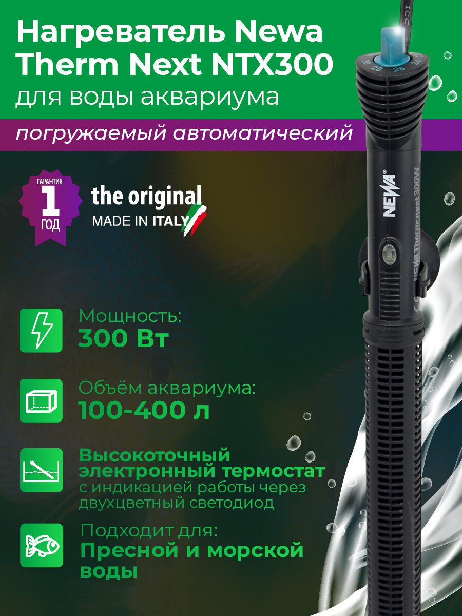 Нагреватель для воды аквариума Newa Therm Next NTX300 220-240V 50Hz 300W с терморегулятором автоматический 100-400 л