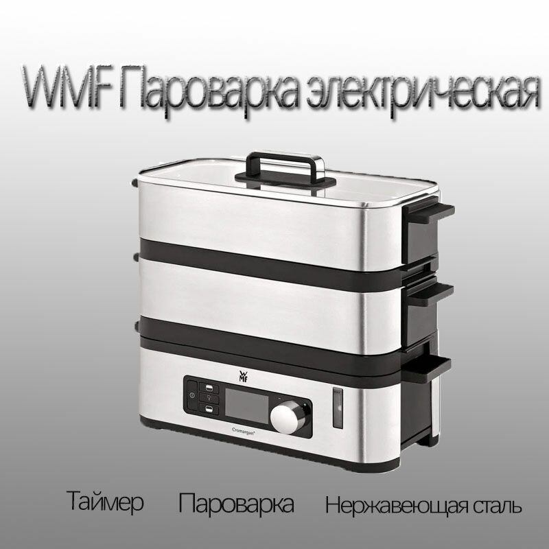 Пароварка электрическая WMF Пароварка KITCHENminis, серебристый