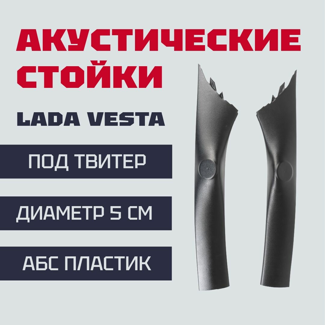 Стойки под твитер (5 см) Vesta (Веста) направление твитера в лобовое стекло (черные)